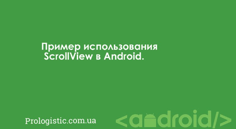 Пример использования ScrollView в Android — Программирование на Java, Android
