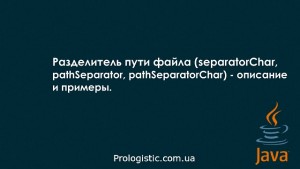 Разделитель пути файла (separatorChar, pathSeparator, pathSeparatorChar) — описание и примеры ...