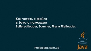 Как читать с файла в Java с помощью BufferedReader, Scanner, Files и FileReader ...
