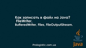 Как записать в файл на Java? Примеры с FileWriter, BufferedWriter, Files и FileOutputStream ...