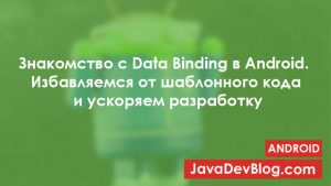 Знакомство с Data Binding в Android. Избавляемся от шаблонного кода и ускоряем разработку ...